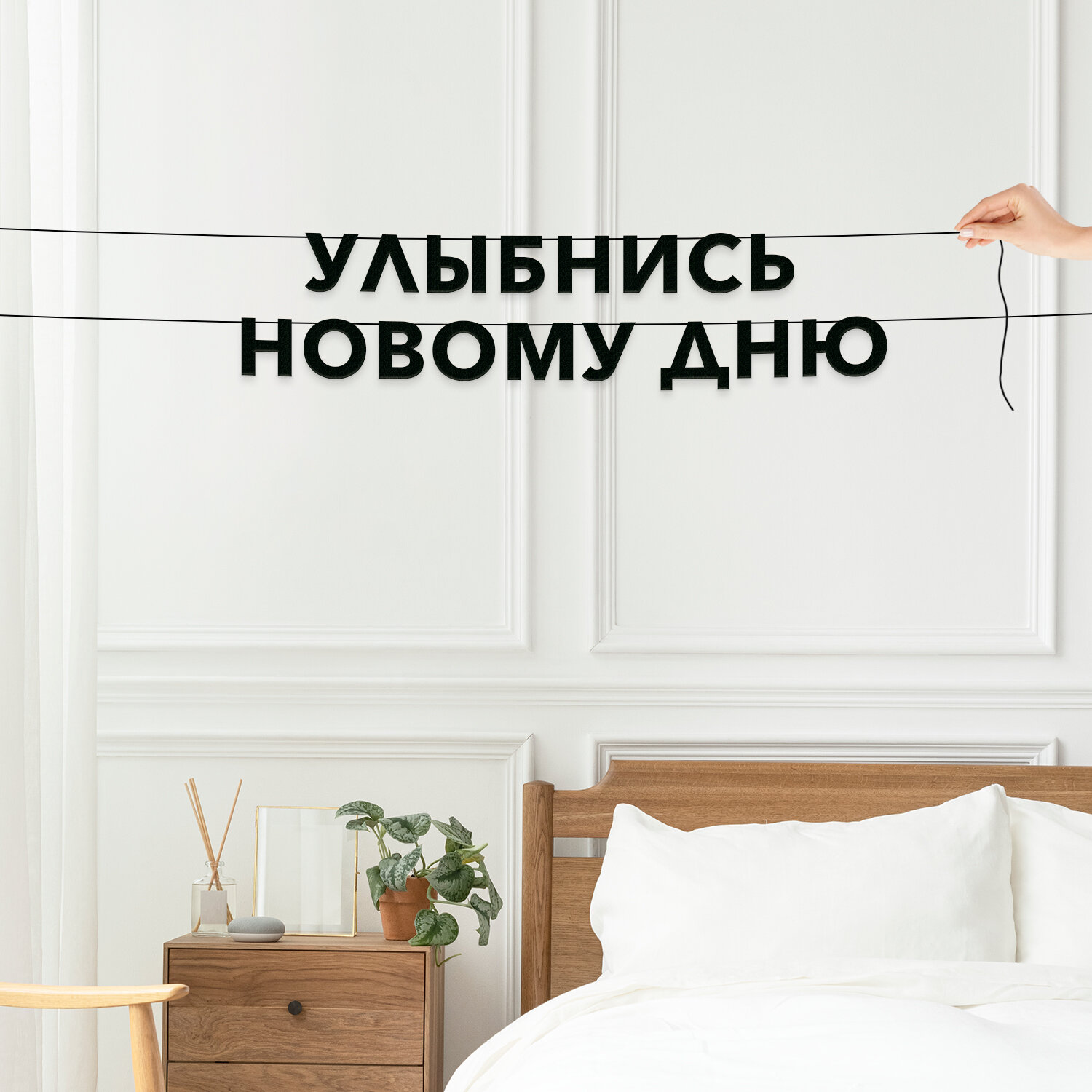 Бумажная гирлянда на стену, подарочная - “Улыбнись новому дню“, гирлянда буквенная.