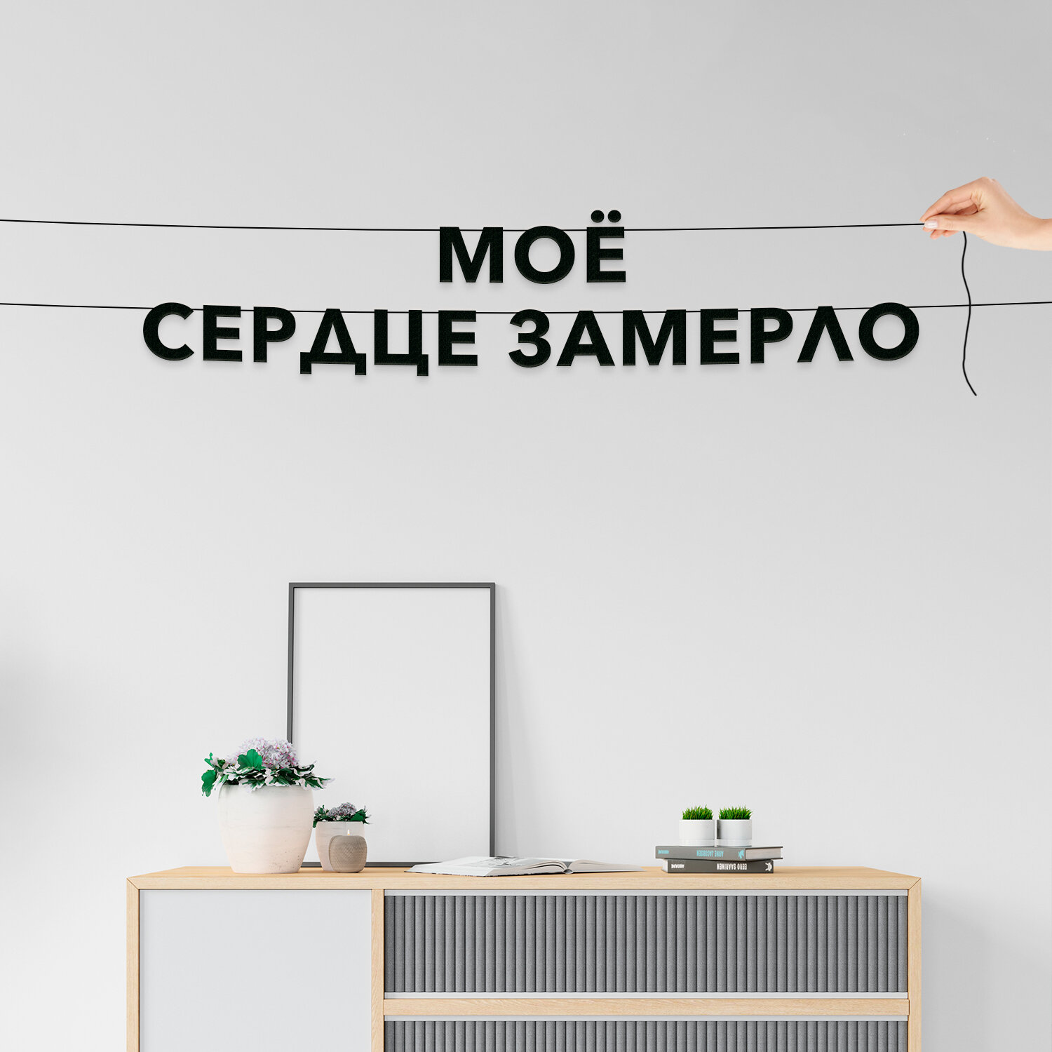 Гирлянда бумажная растяжка, интерьерная - “Моё сердце замерло“, черная текстовая растяжка.