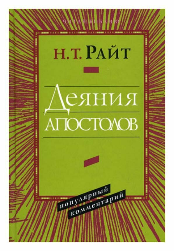 Деяния Апостолов: популярный комментарий. Райт Н. Т. Изд. ББИ
