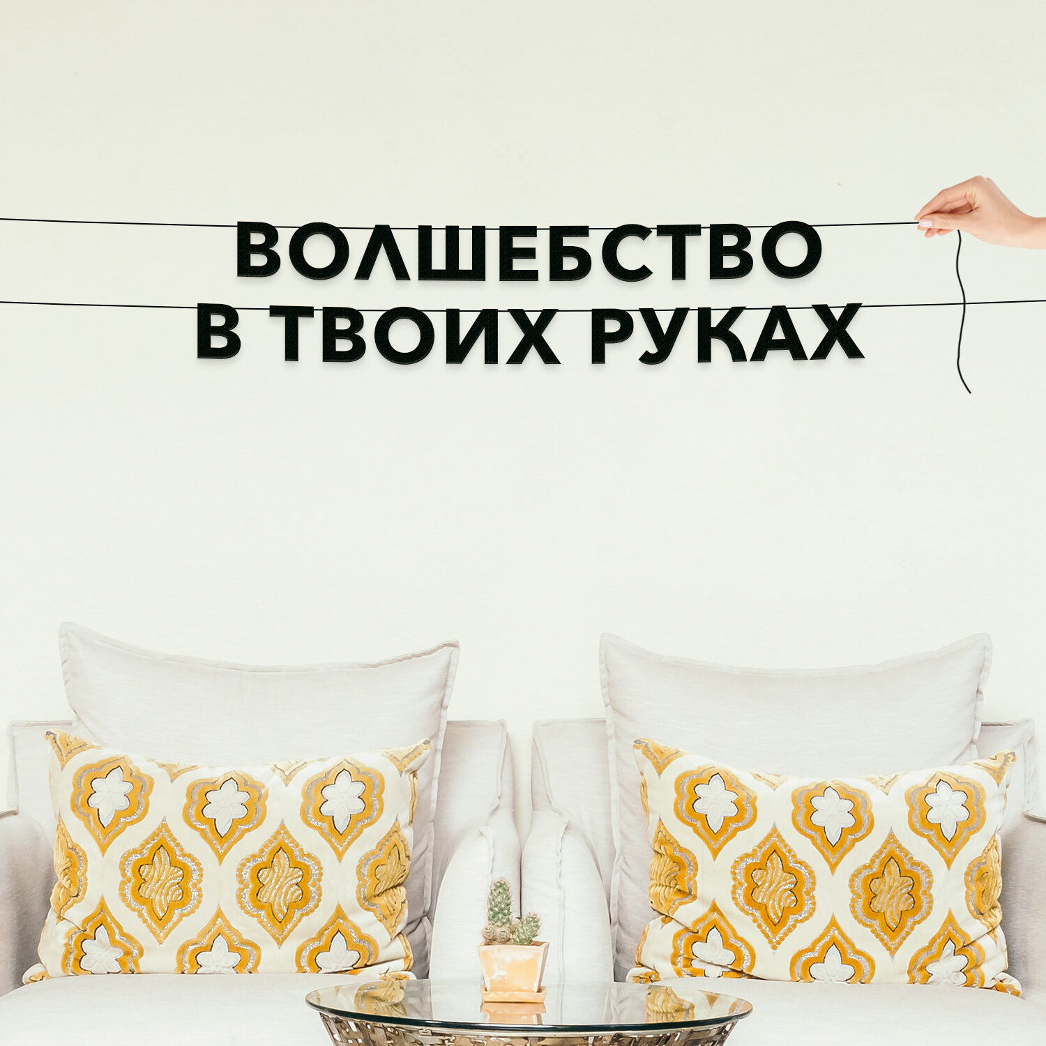 Надпись на стену, фэнтези и волшебство - “Волшебство в твоих руках“, черная текстовая растяжка.