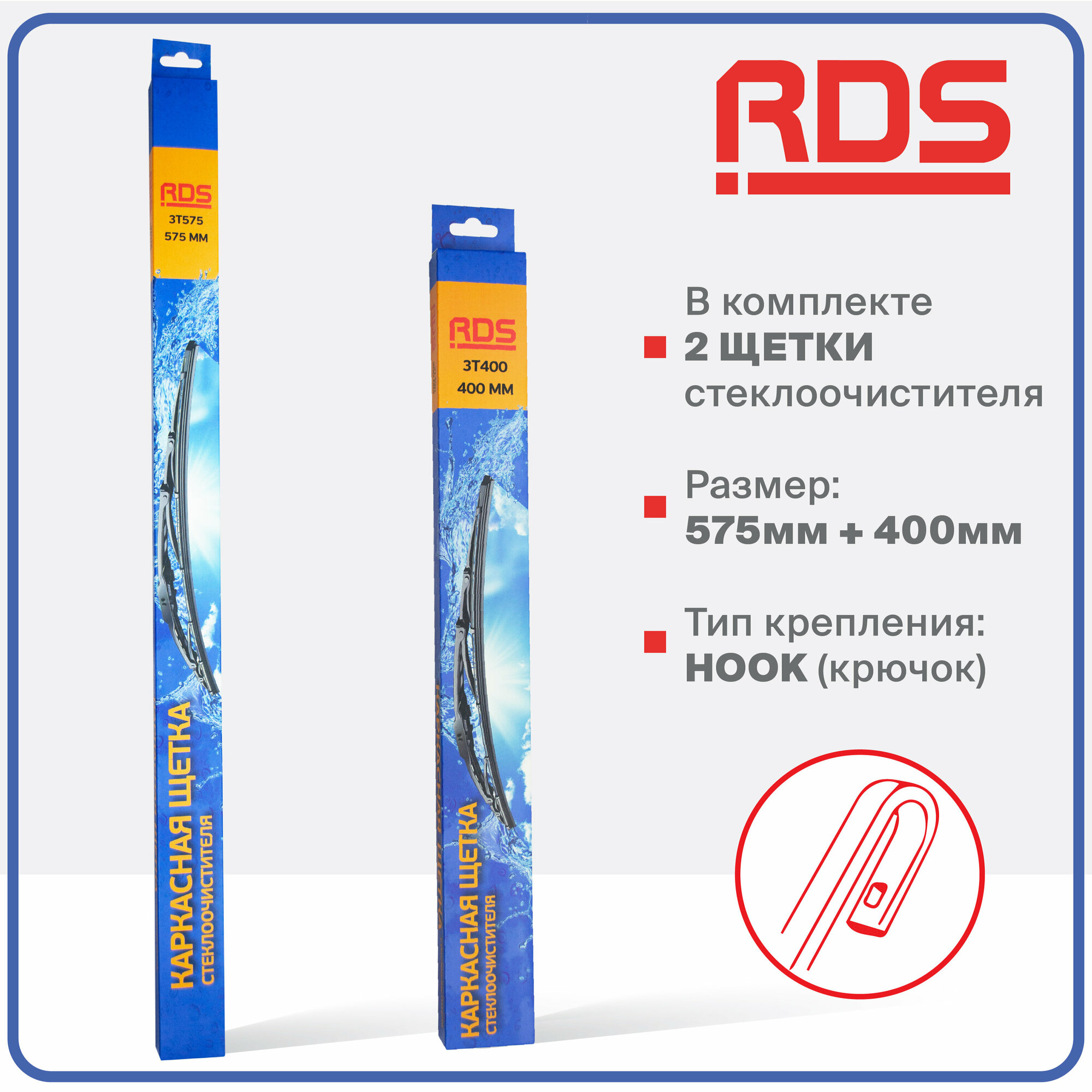 575 400 мм. Hook. Комплект каркасных щеток стеклоочистителя RD5 дворники на Kia Rio Hatchback X-line; Киа Рио Хэтчбэк X-line; Lancia Musa; Лянча Муса; SsangYong Tivoli; Ссанг Йонг Тиволи