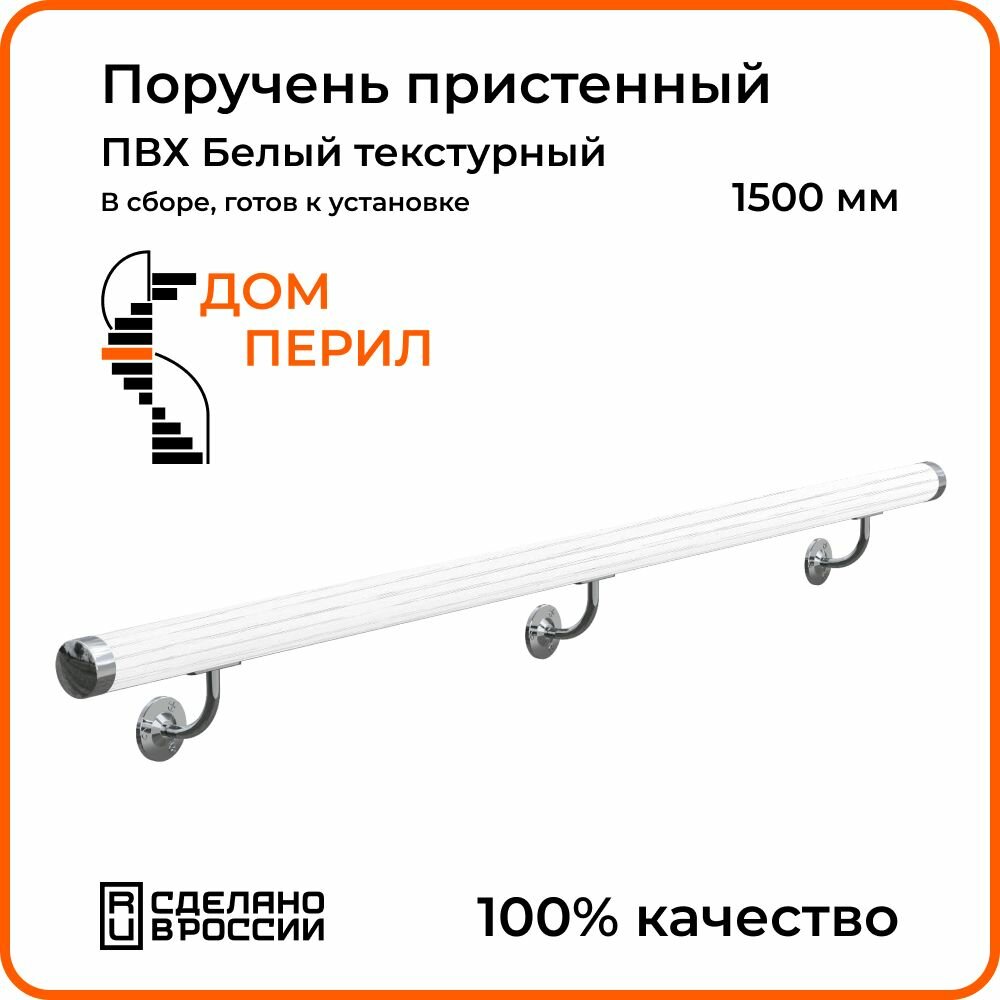Поручень пристенный Дом перил ПВХ 50 мм 1500 мм. Белый текстурный
