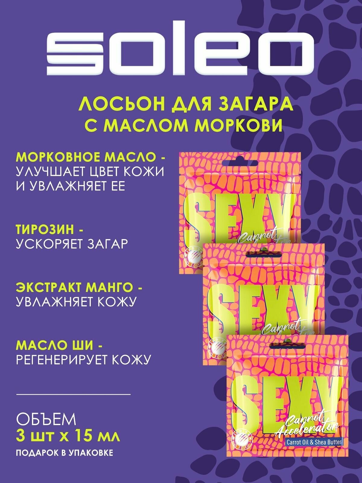 SOLEO WILD TAN Sexy Carrot Accelerator Ускоритель загара для солярия
