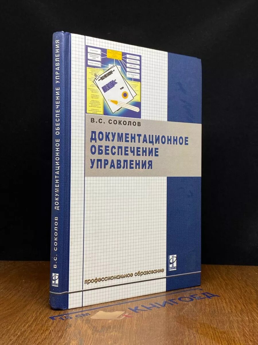 Книга. Документационное обеспечение управления 2005 (2040489392270)