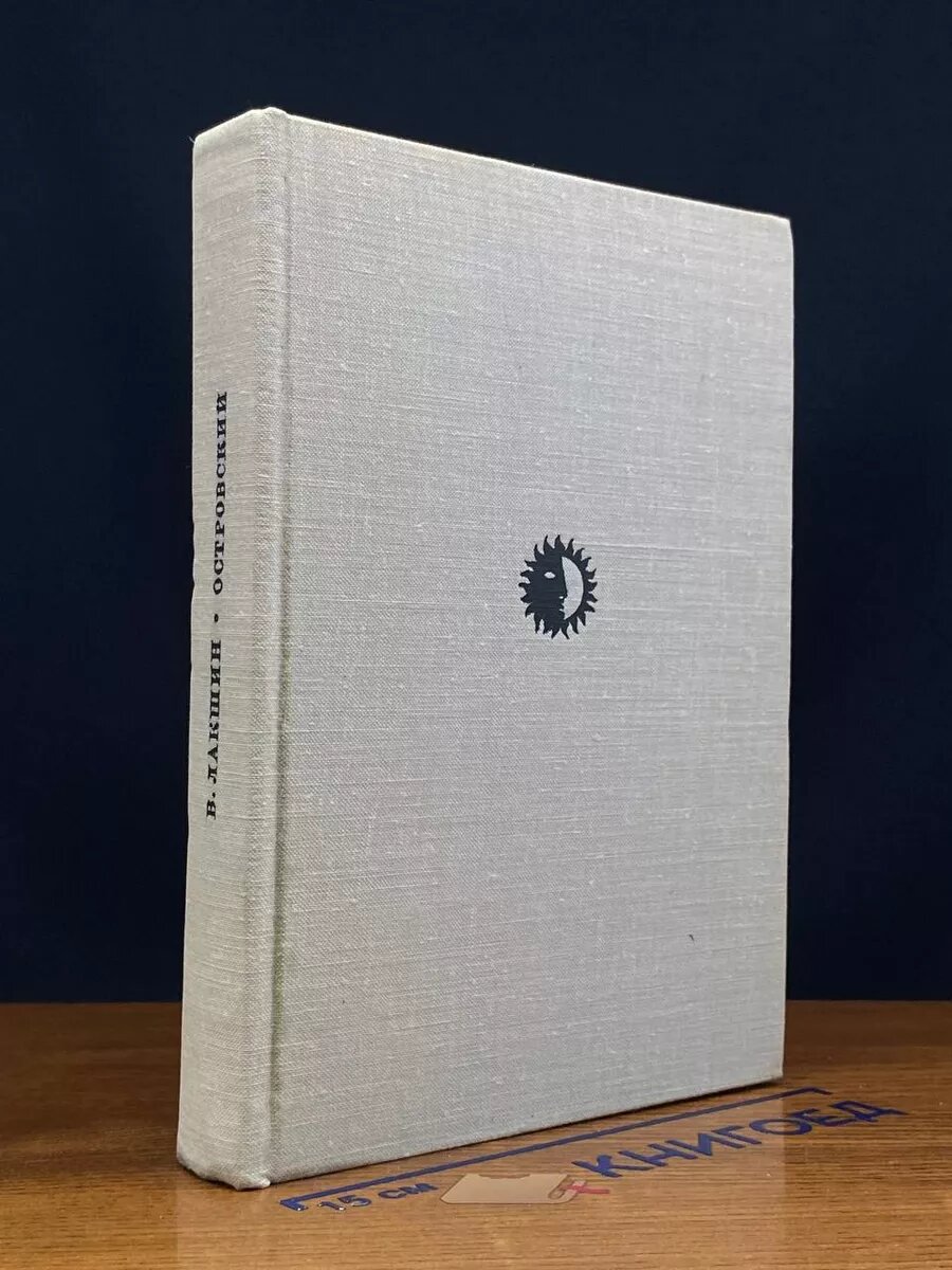 Книга. Островский 1976 (2040385754653)