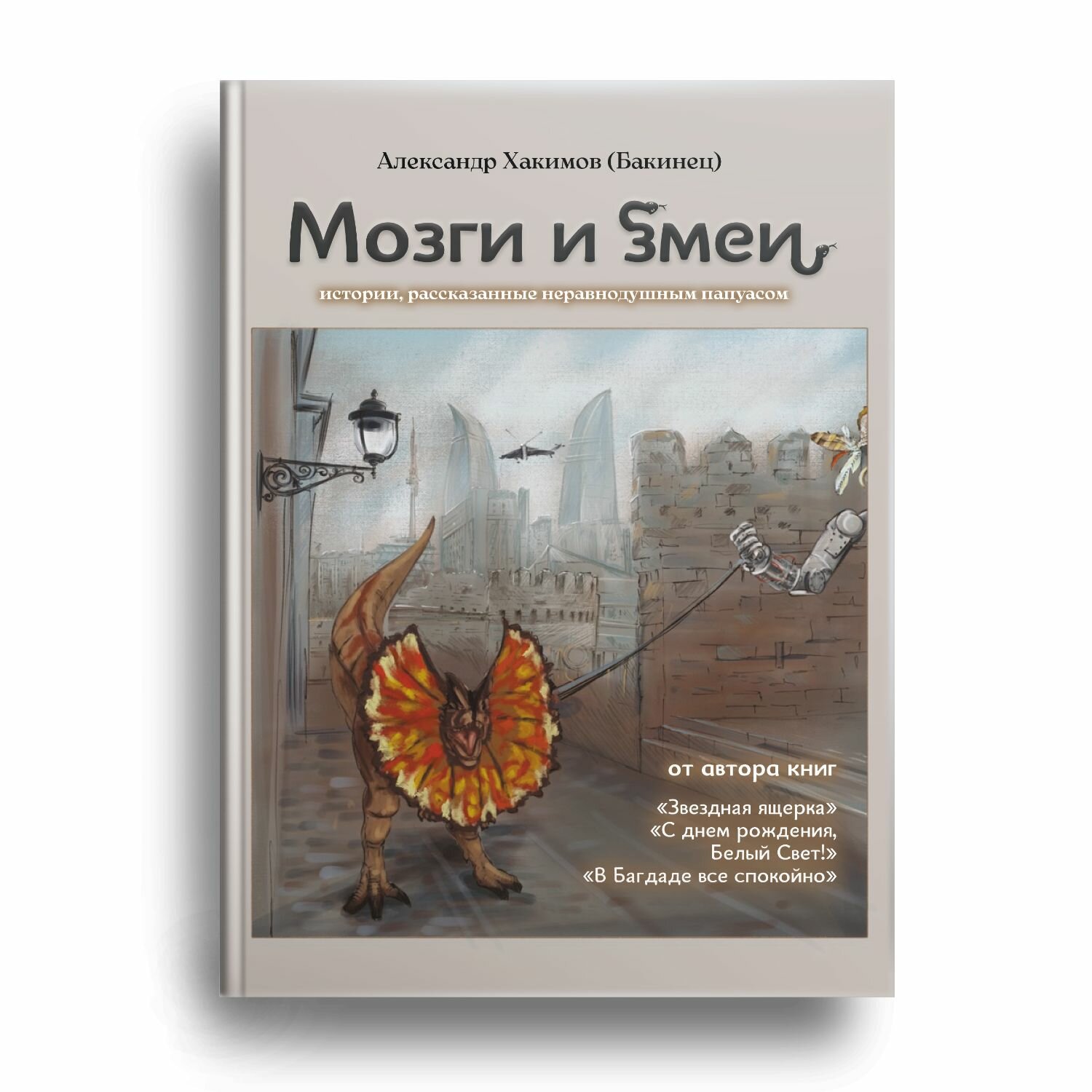 Мозги и змеи