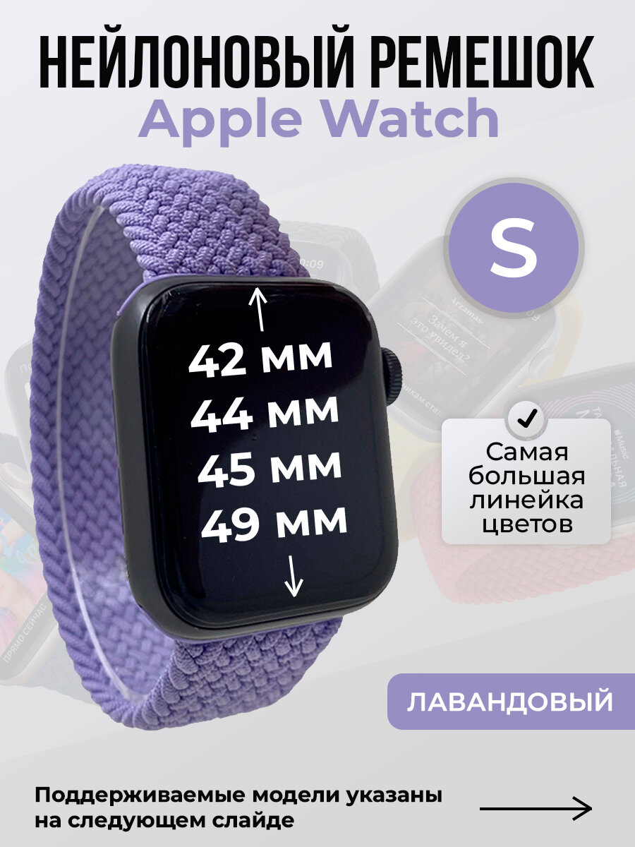 Нейлоновый ремешок для Apple Watch 1-9 / 10-11 / SE1-3 / ULTRA1-3 (42/44/45/49 мм), без застежки, лавандовый, размер S