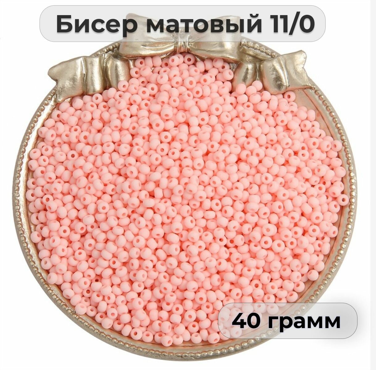 Бисер матовый 40 грамм, 11/0, стекло, персиковый