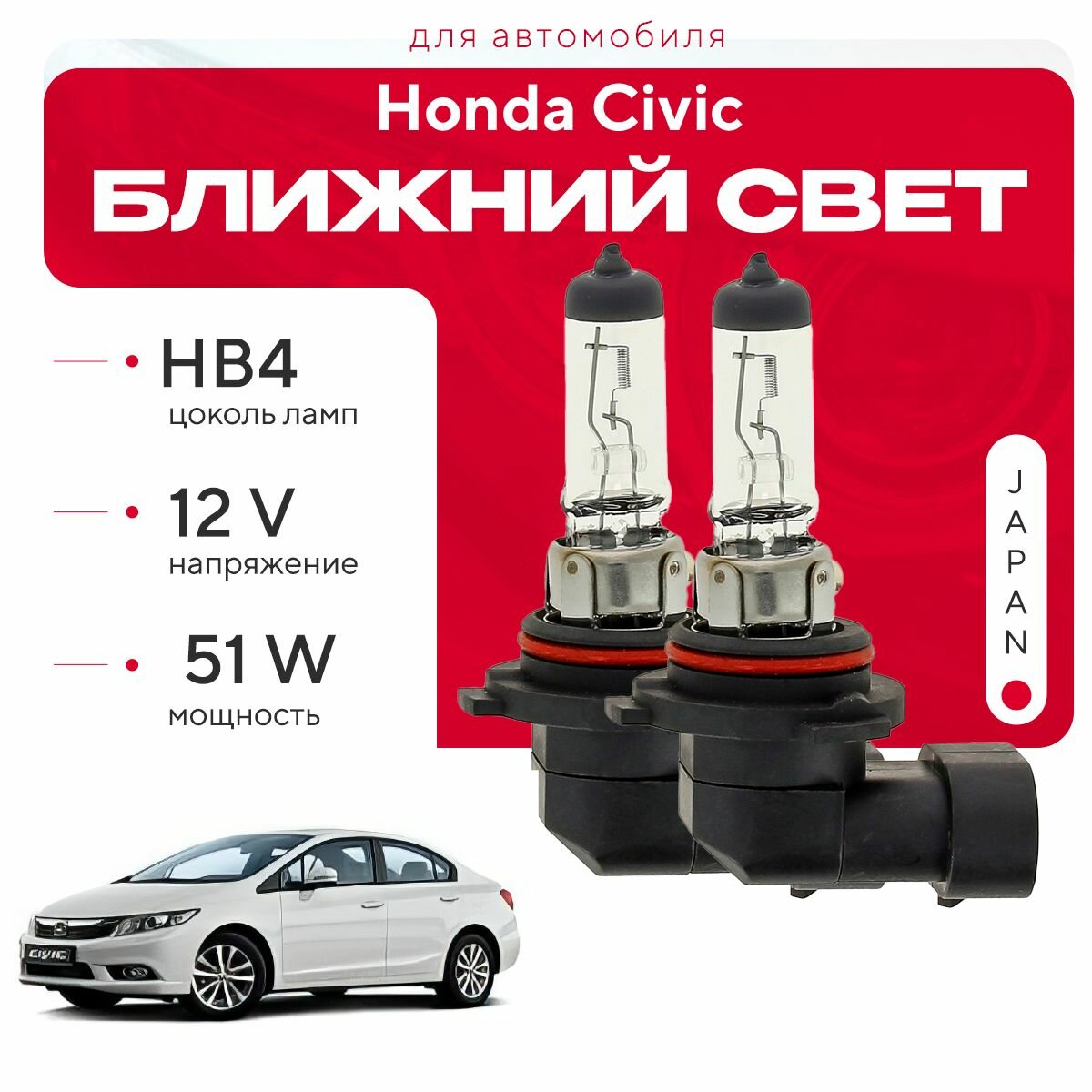 Галогенные лампы HB4 для Honda Civic 4D 2005 - 2011. Галогеновые лампы в ближний свет для Хонда Цивик