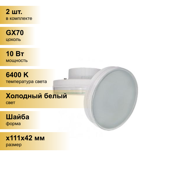 (2 шт.) Светодиодная лампочка Ecola GX70 св/д 10W 6400K 6K 111x42 матов. T7MD10ELC Холодный белый. Цоколь GX70