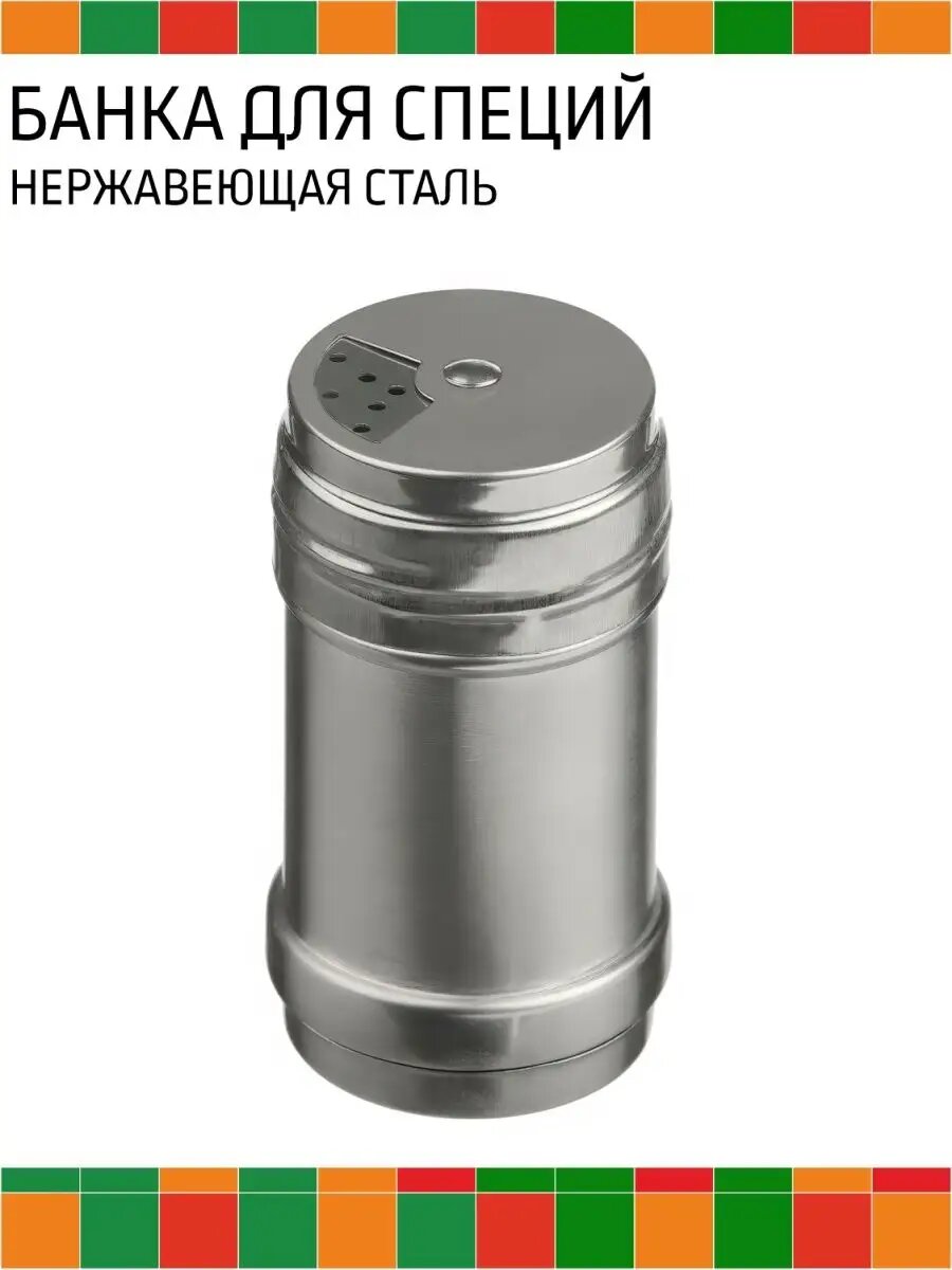Банка для специй нержавеющая сталь