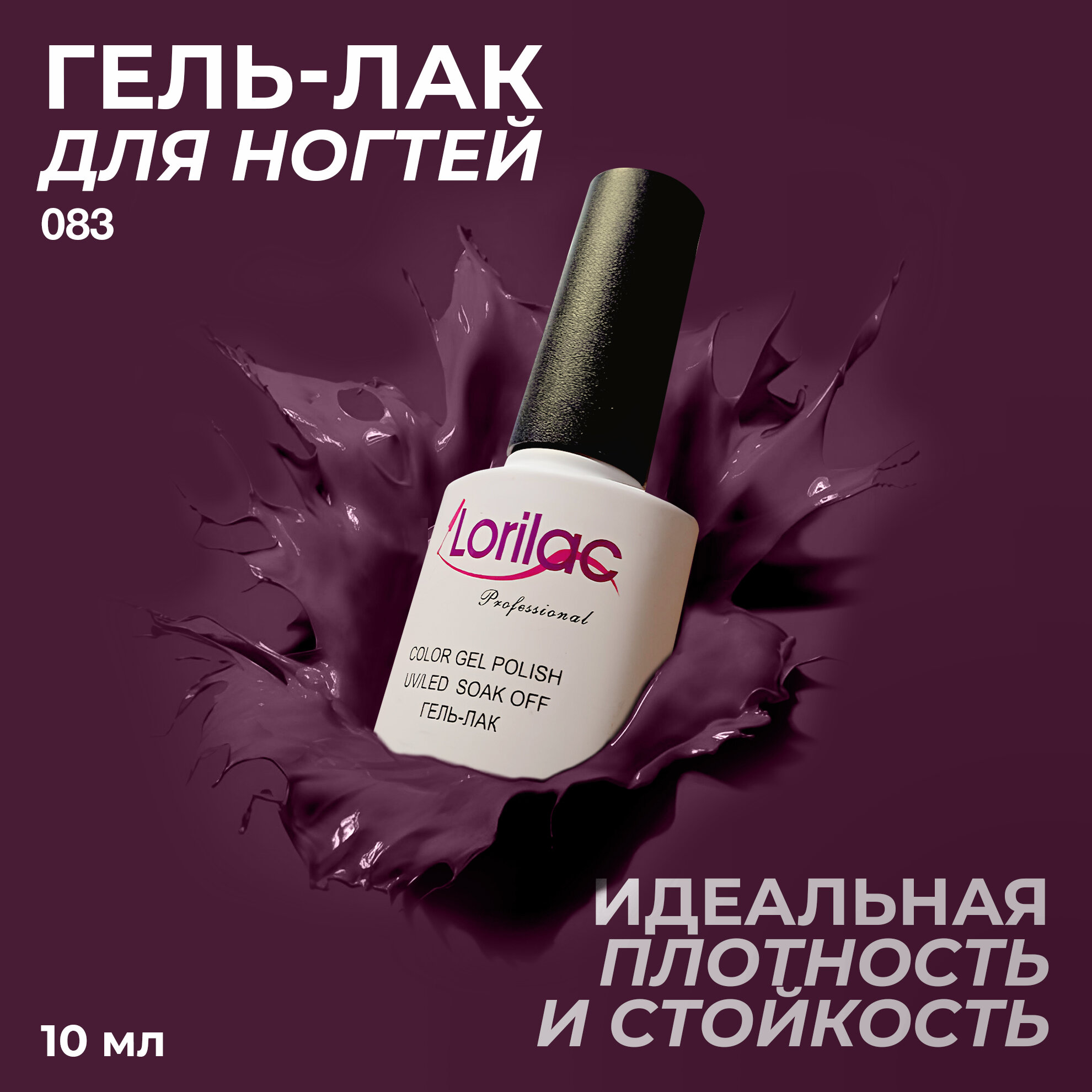 Гель лак для ногтей Nº 083 сливовый 10 мл