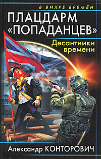 Плацдарм "попаданцев". Десантники времени