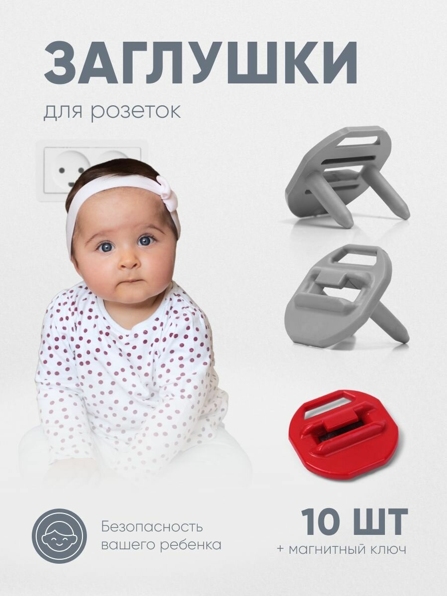 Пластиковая, безопасная заглушка для розеток серого цвета. Декоративный блокиратор для розеток. В комплекте: 10 заглушек и магнитный ключ