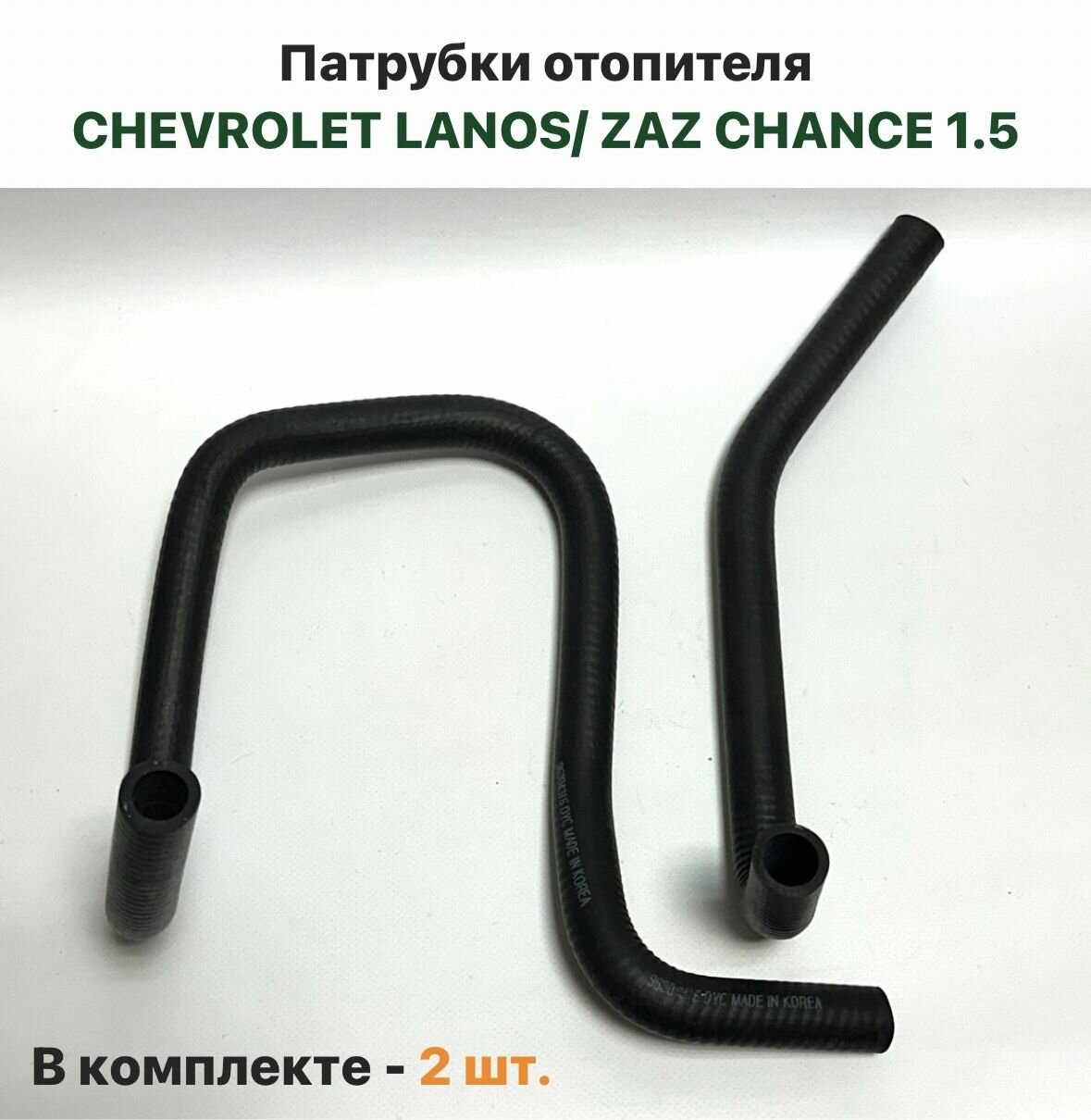 Патрубки отопителя (2 шт. в комплекте) CHEVROLET LANOS, ZAZ CHANCE 1.5
