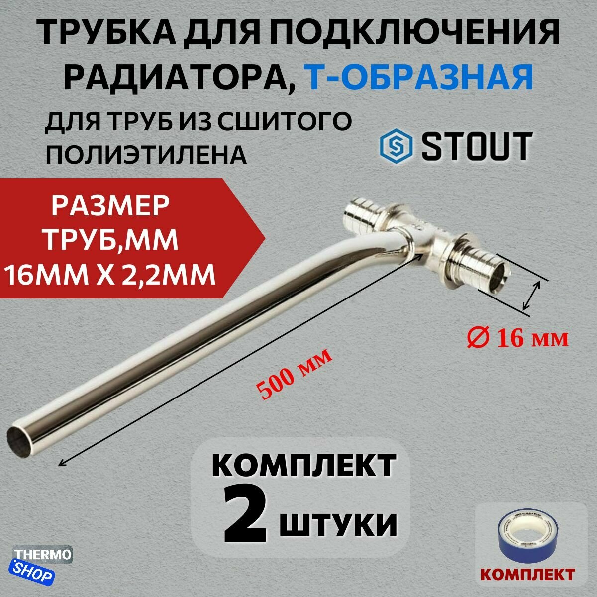 Трубка для подключения радиатора, Т-образная 2 шт 16/500 для труб из сшитого полиэтилена аксиальный ФУМ лента 10 м