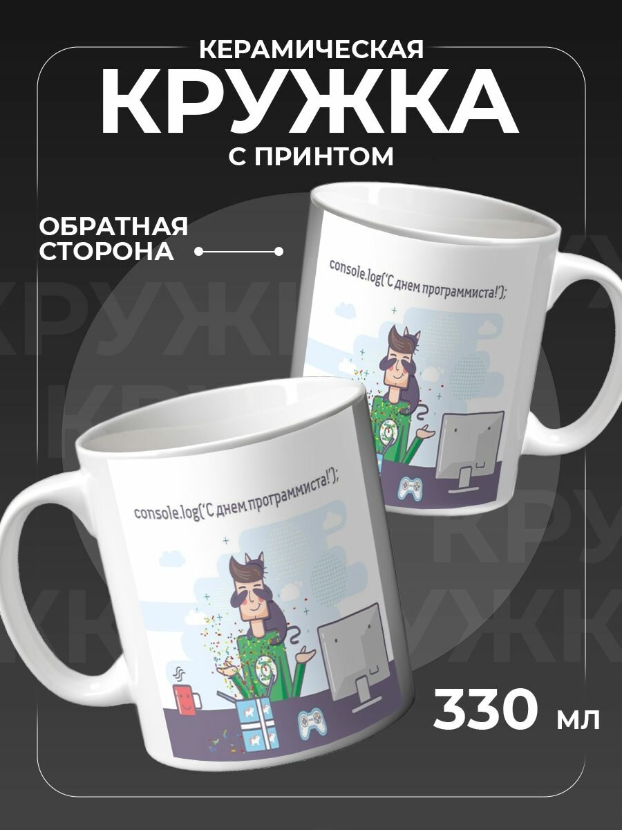 Керамическая кружка с принтом, для чая и кофе, 330 мл, Программисту