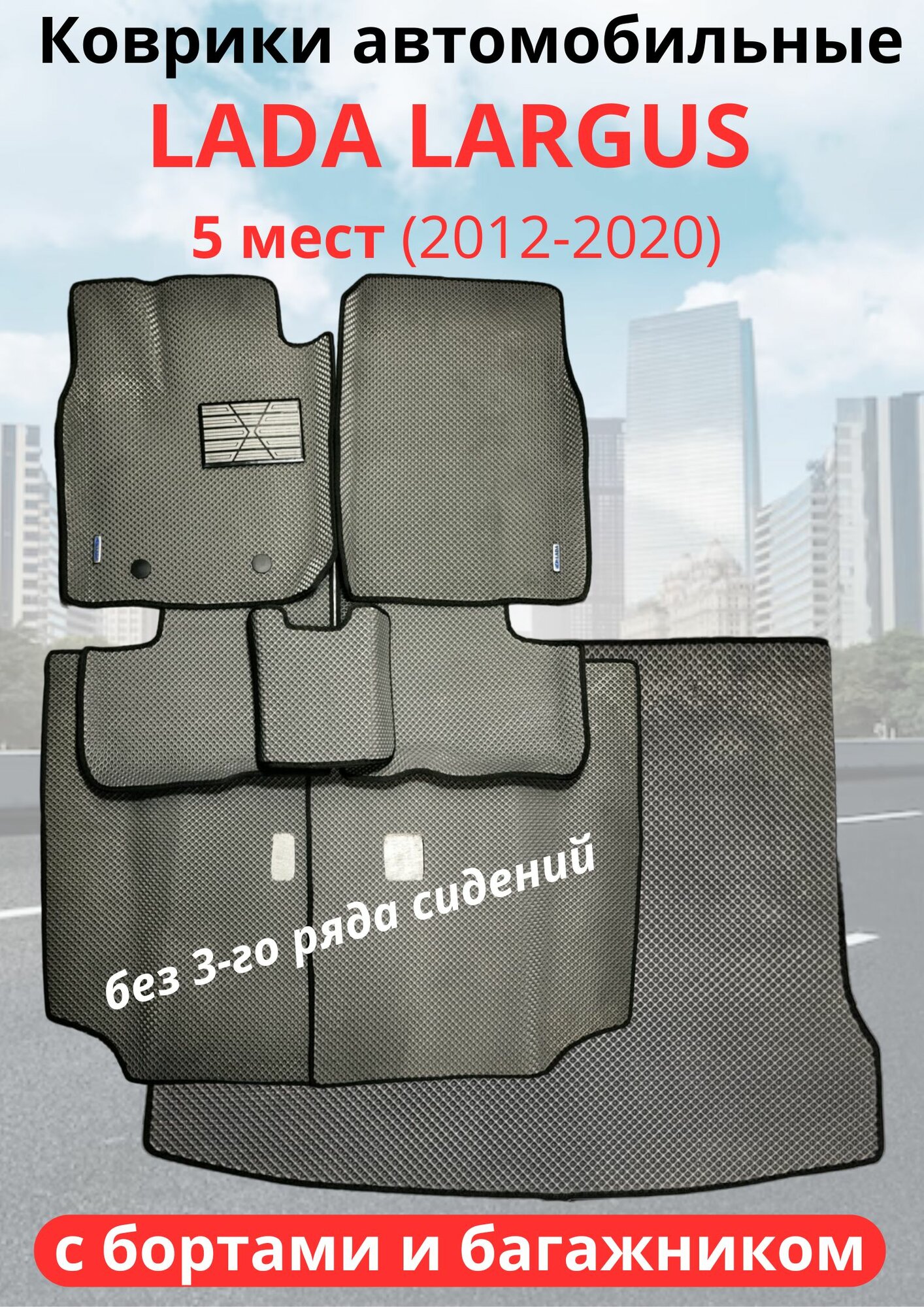 Автомобильные коврики LADA (ВАЗ) Largus 5 мест (2012 -2020) Лада ларгус с 3D бортами (автоковрики) ЭВА / EVA / ЕВА С багажником