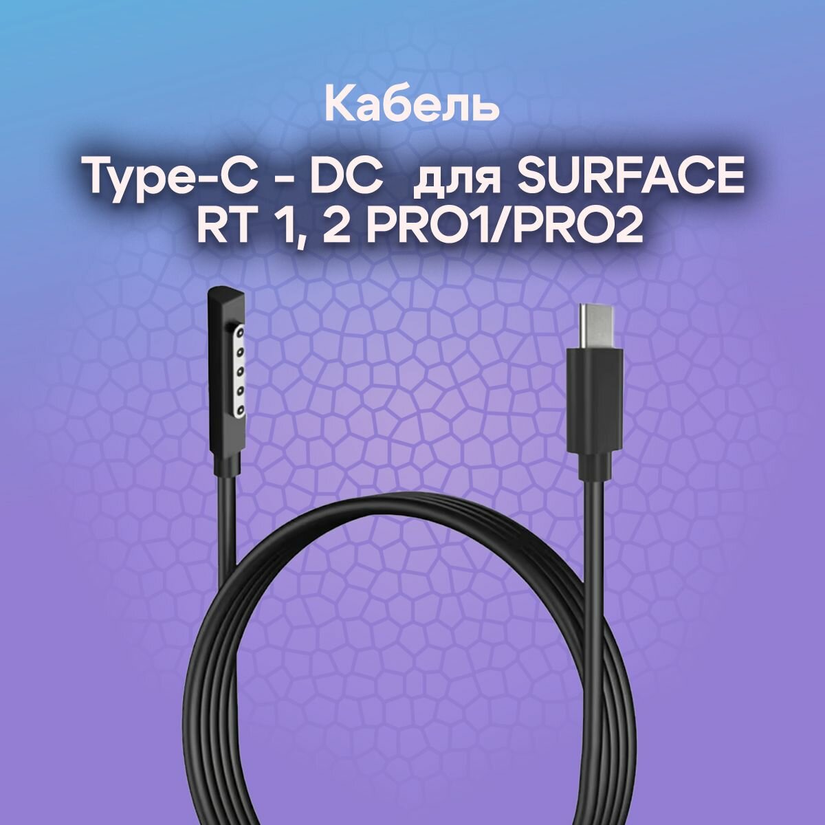 Кабель Type-C на DC для SURFACE RT 1, 2 PRO1, 2