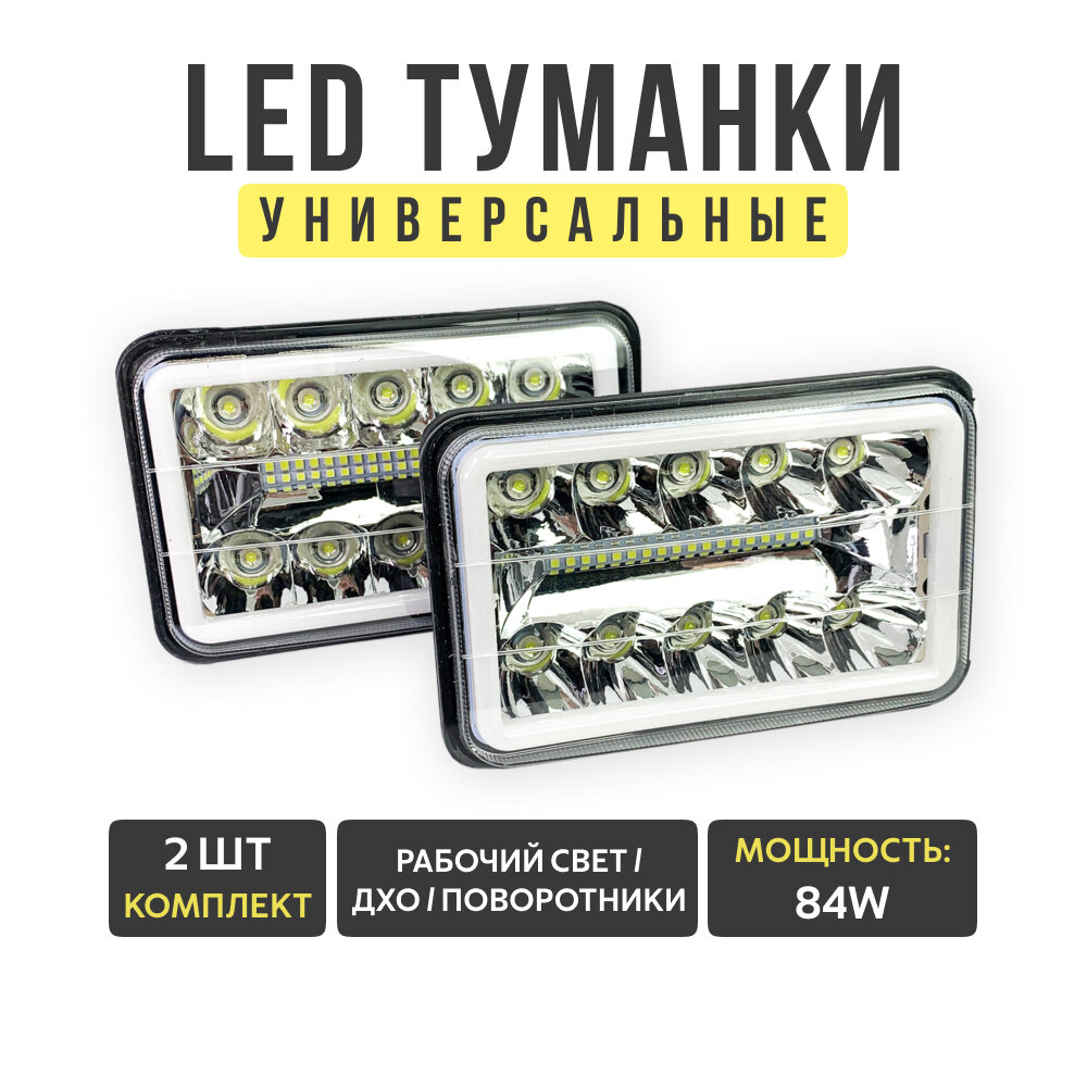 Светодиодные фары 84W, белый свет с ДХО и поворотниками, 12-80V, 2шт
