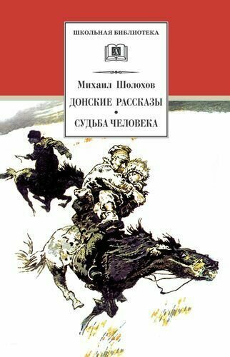 Судьба человека. Донские рассказы (Шолохов М. А.)