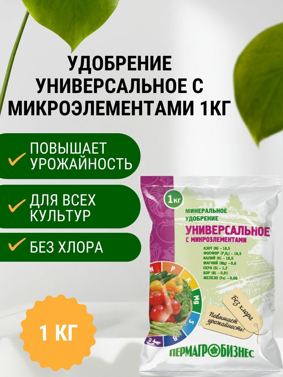 Удобрение Универсальное с микроэлементами 1кг