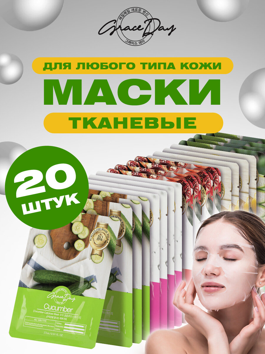Набор тканевых масок для лица Grace Day для любого типа кожи 27мл 20 штук