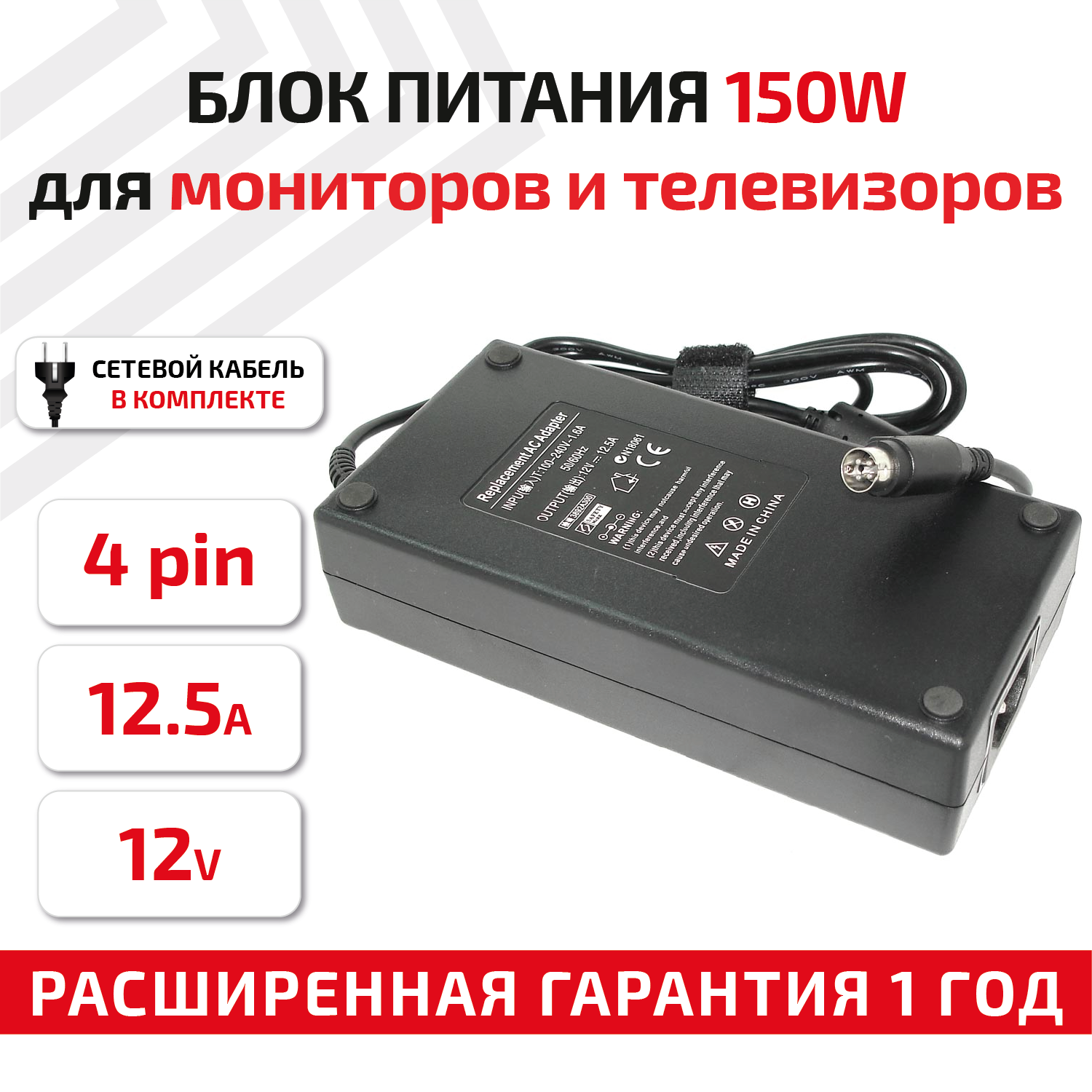 Зарядное устройство (блок питания/зарядка) для монитора и телевизора LCD 12В, 12.5А, 150Вт, 4-pin