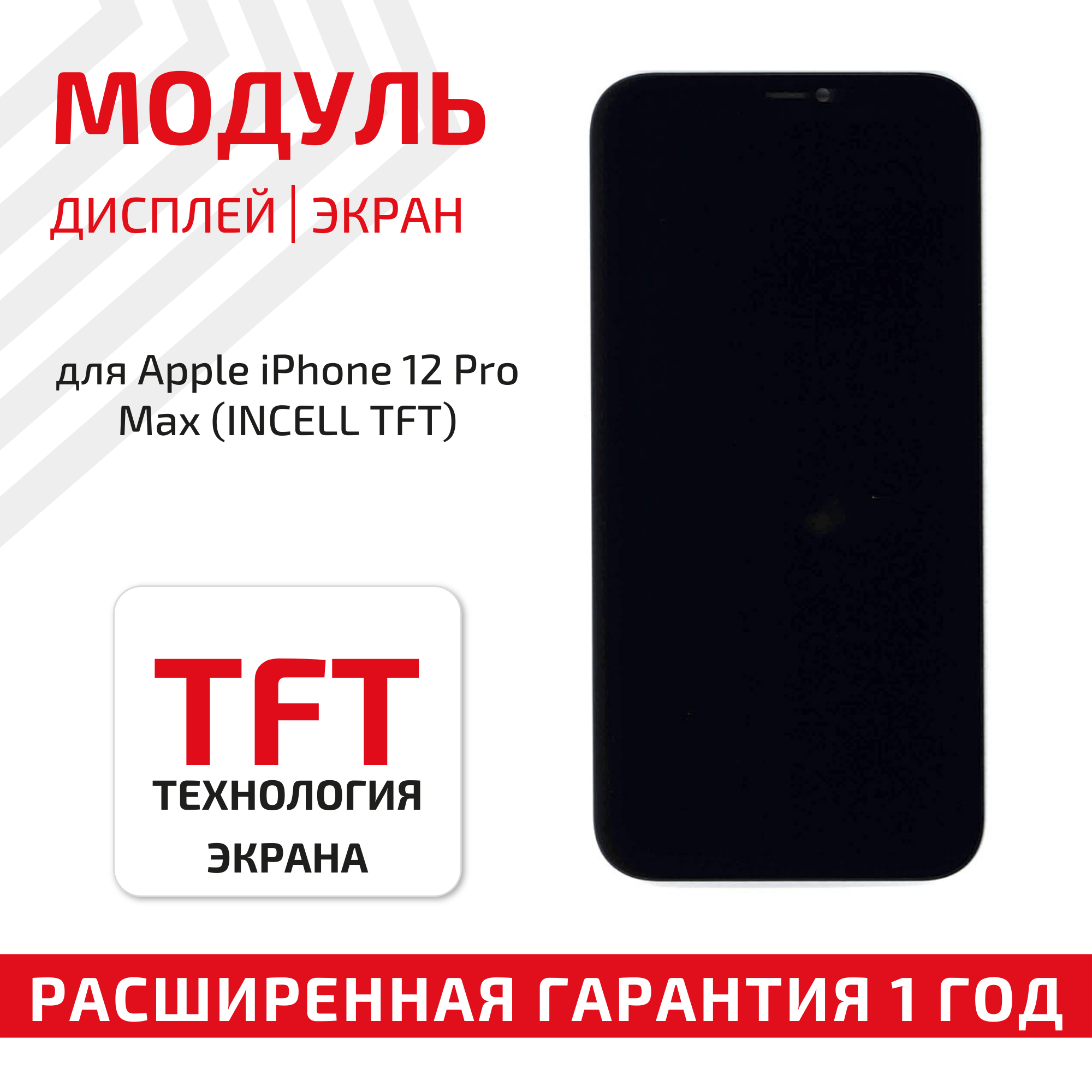 Модуль (матрица + тачскрин) для телефона Apple iPhone 12 Pro Max с (Incell TFT), в сборе, черный