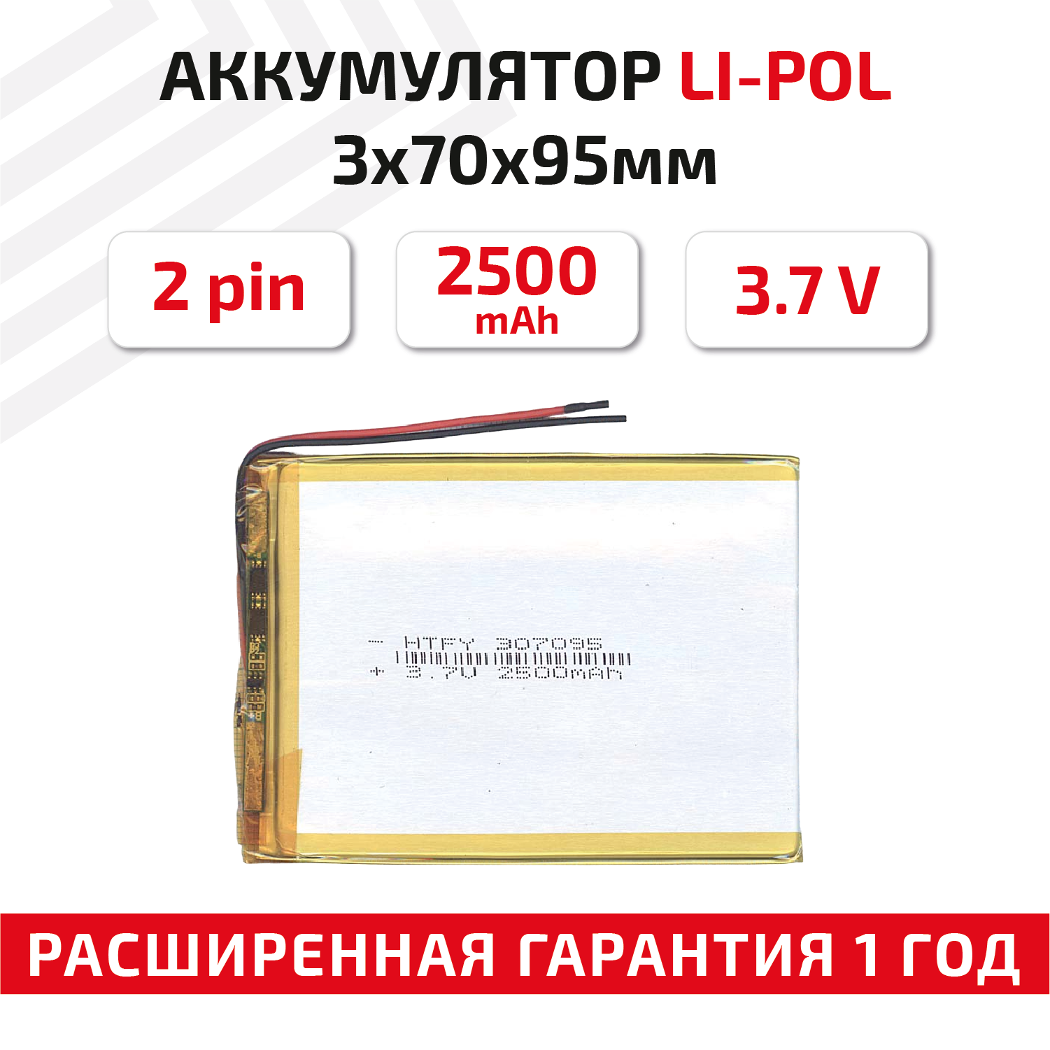 Универсальный аккумулятор (АКБ) для планшета, видеорегистратора и др, 3х70х95мм, 2500мАч, 3.7В, Li-Pol, 2pin (на 2 провода)
