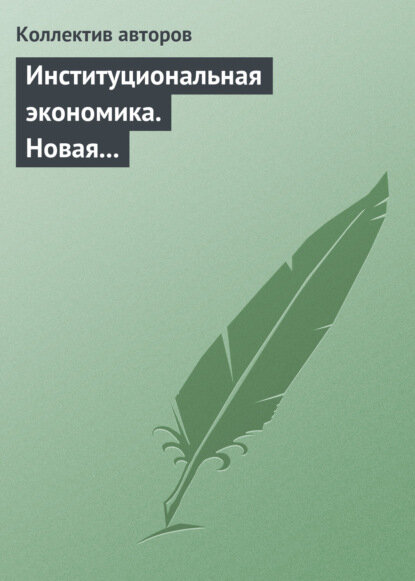 Институциональная экономика. Новая институциональная экономическая теория [Цифровая книга]