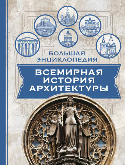Всемирная история архитектуры [Цифровая книга]