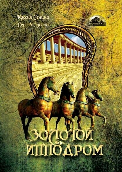Золотой Ипподром [Цифровая книга]