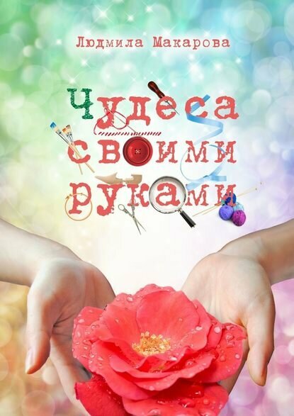 Чудеса своими руками [Цифровая книга]