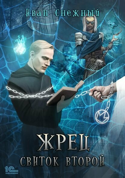 Жрец. Свиток второй [Цифровая книга]