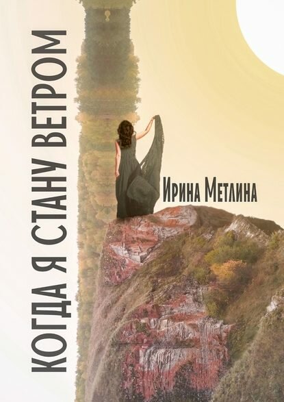 Когда я стану ветром [Цифровая книга]