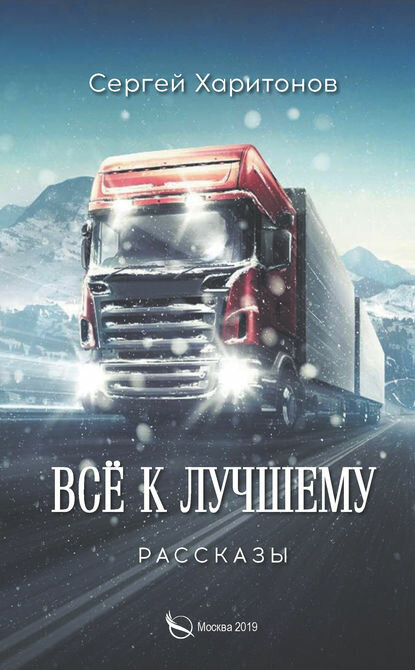 Всё к лучшему. Рассказы [Цифровая книга]