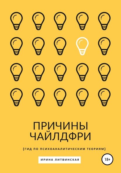 Причины Чайлдфри. Гид по психоаналитическим теориям [Цифровая книга]