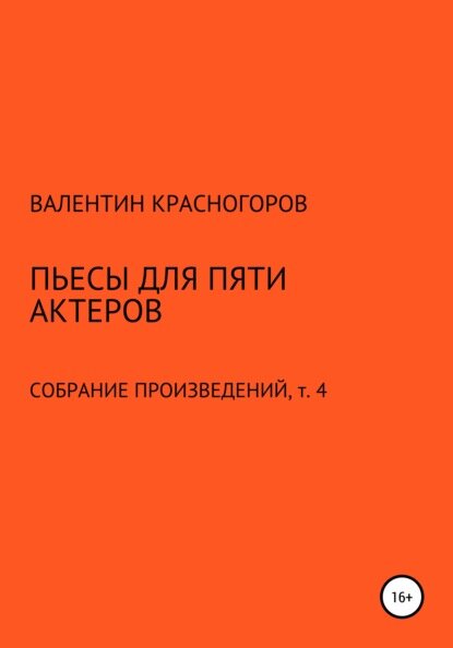 Пьесы для пяти актеров [Цифровая книга]