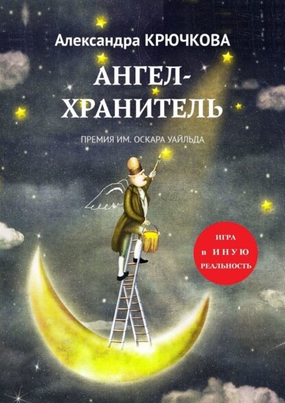 Ангел-Хранитель. Премия им. Оскара Уайльда. Игра в Иную Реальность [Цифровая книга]