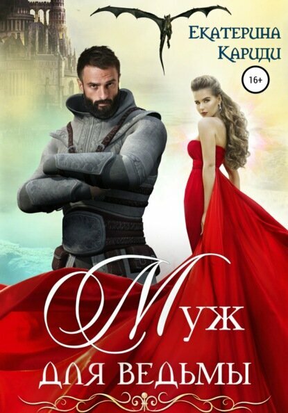 Муж для ведьмы [Цифровая книга]