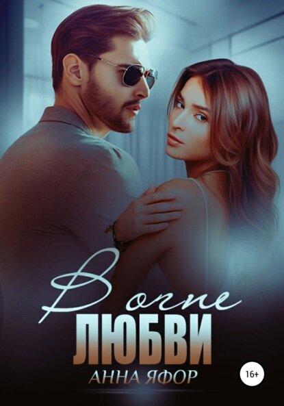 В огне любви [Цифровая книга]