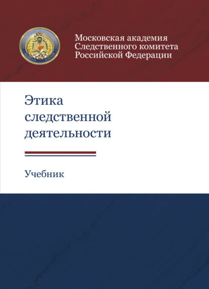 Этика следственной деятельности [Цифровая книга]