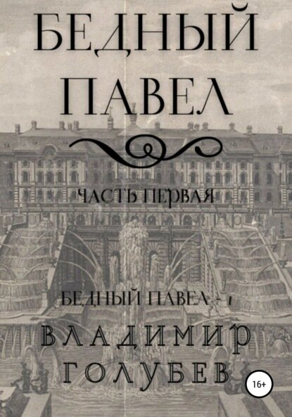 Бедный Павел. Часть первая [Цифровая книга]