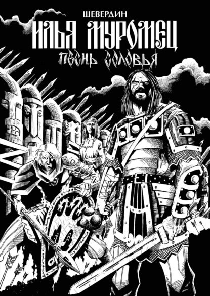 Илья Муромец. Песнь Соловья [Цифровая книга]