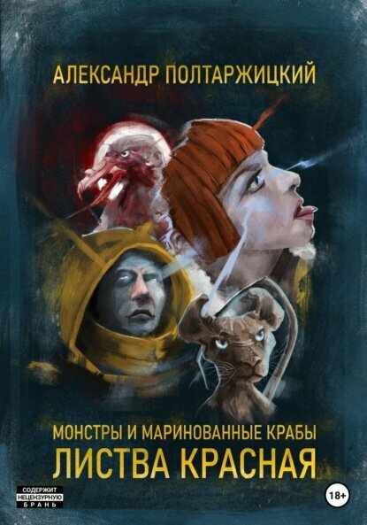Монстры и маринованные крабы. Листва Красная [Цифровая книга]