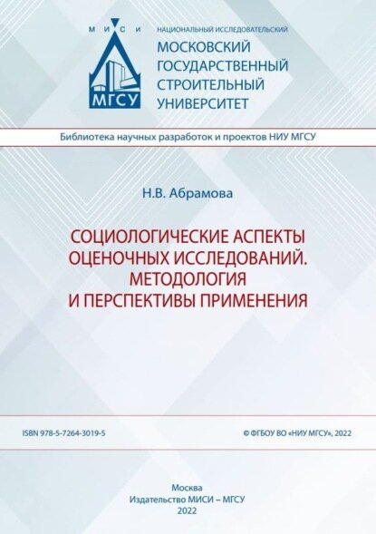 Социологические аспекты оценочных исследований. Методология и перспективы применения [Цифровая книга]