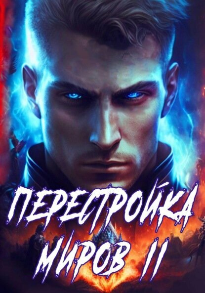 Перестройка миров. Книга 2 [Цифровая книга]