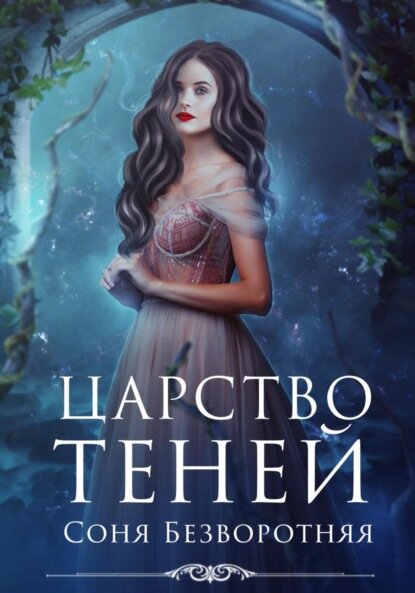 Царство теней [Цифровая книга]
