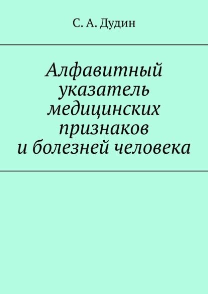 Алфавитный указатель медицинских признаков и болезней человека [Цифровая книга]